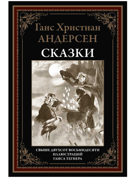 Книга Ганс Христиан Андерсен: СКАЗКИ