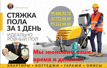 ПОЛУСУХАЯ СТЯЖКА ПОЛА И Механизированная штукатурка стен