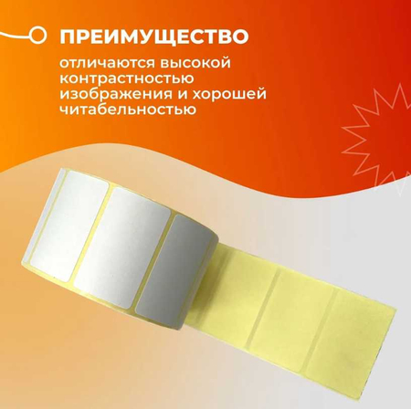 Термоэтикетка 43 х 25 мм, диаметр втулки 40 мм, 800 штук в рулоне