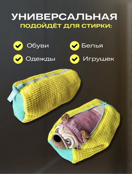 Мешок для стирки обуви и игрушек