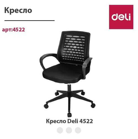 Кресло Deli 4522
