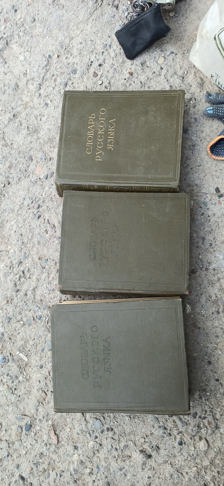 Продам книги словарь русского языка 3 тома