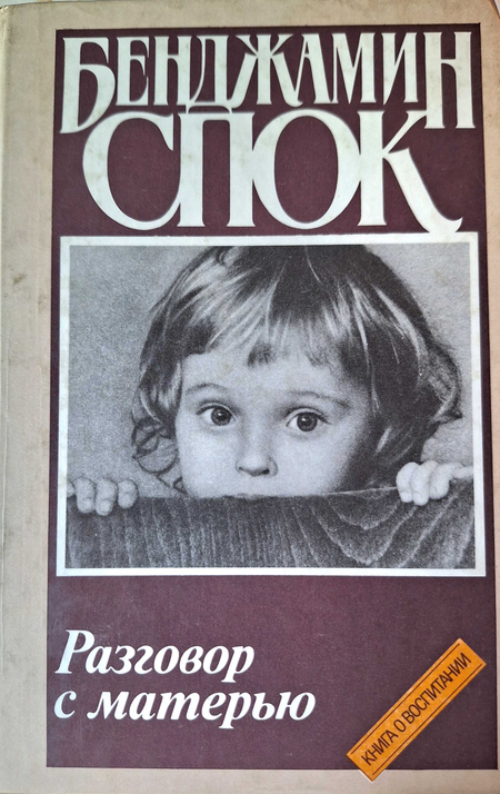 Книга Бенджамин Спок 