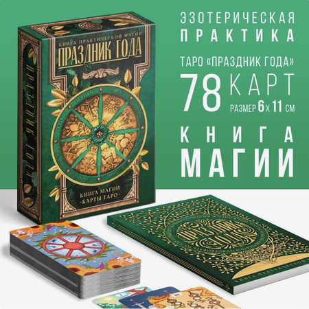 Таро «Праздник года» и Книга Магии, 78 карт (6х11 см), 16+