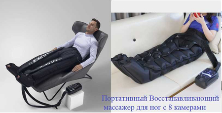 Лимфодренажный массажер для ног