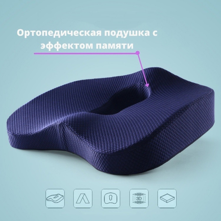 Ортопедическая сидушка с Эффектом памяти