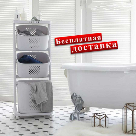 Корзина для белья с колесами, 3-х уровневая корзина для белья