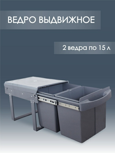 Выдвижной ведро!