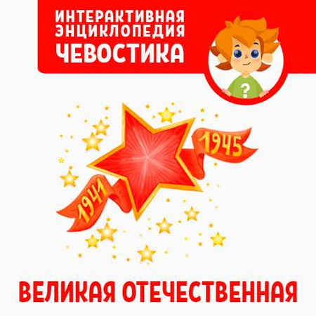Чевостик и Дядя Кузя - аудио-энциклопедия для детей 5-12 лет БЕСПЛАТНО