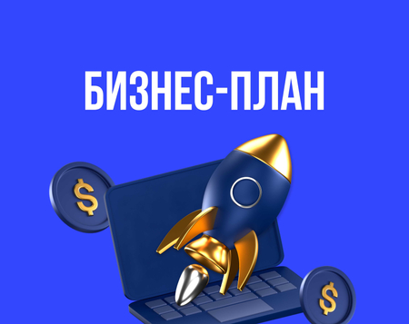 Бизнес-план 
