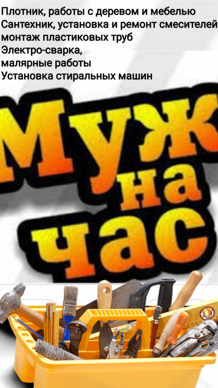 Муж на час, ремонт различного типа!