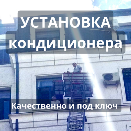 Установка кондиционера (Любая сложность)