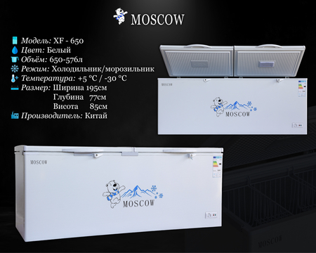 Морозильник MOSCOW XF-200 оптовой цене звоните заказывайте