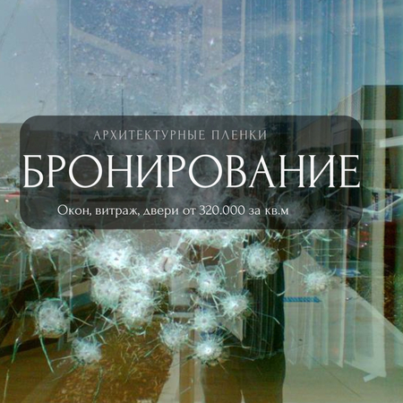 Бронирование стекол (класса А1) по ГОСТу