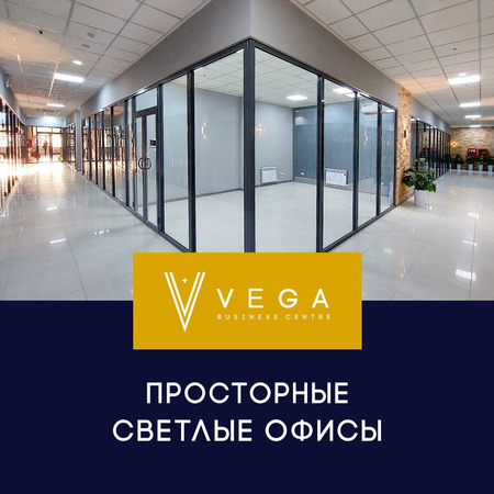 Аренда офиса 26-58 кв.м, в Vega Business Centre
