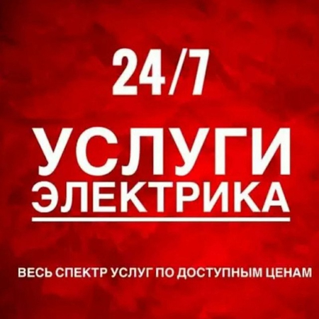Круглосуточно. Электрик в Ташкенте 24/7. а_я.