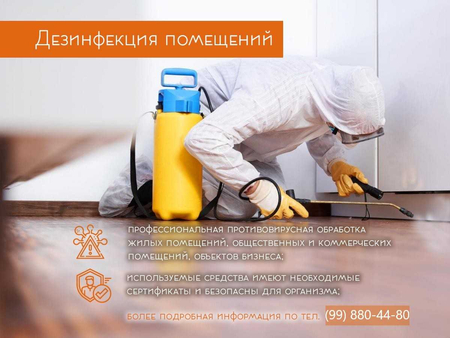 Служба дезинфекции