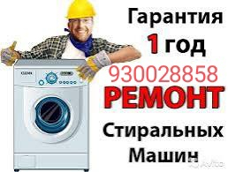 Ремонт стиральных машин автомат
