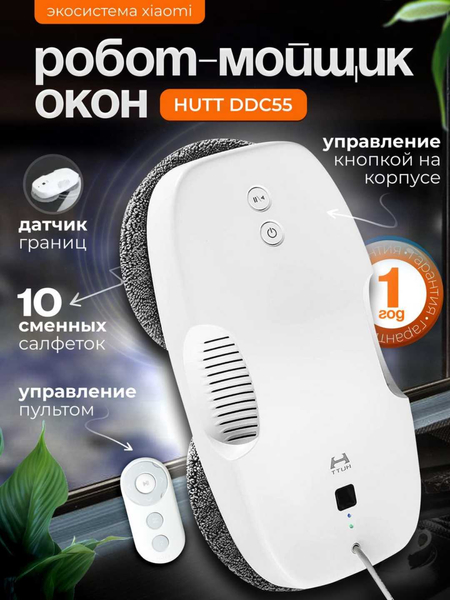 Робот для мойки окон Hutt DDC5, стеклоочиститель