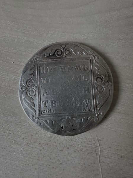 Монета 1801