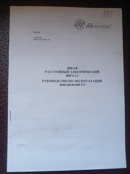 Шкаф расстоичный для хлеба и булочек