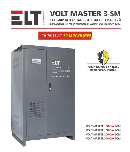 Стабилизатор напряжения 3-x фазный  Volt Master - 200 KVA 3-SMH