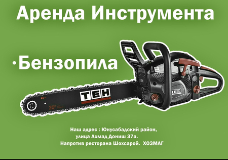 Бензопила в аренду/Benzopila ijaraga beriladi