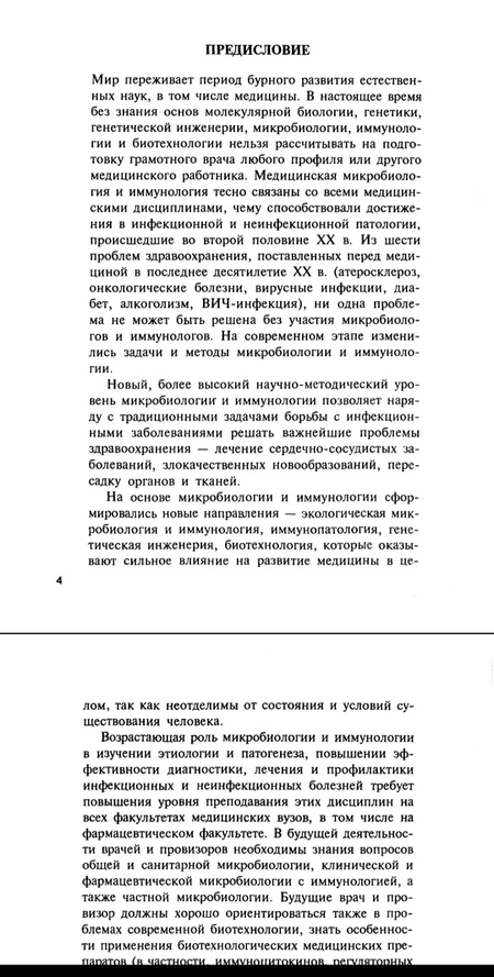 Микробиология А. А Воробьев, А. С. Быков, Е. П. Пашков, А. М. Рыбаков