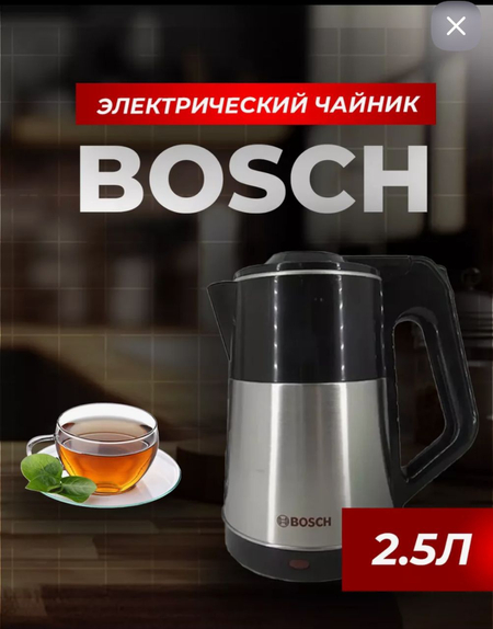 Янги Bosch электрочайник (тефал)