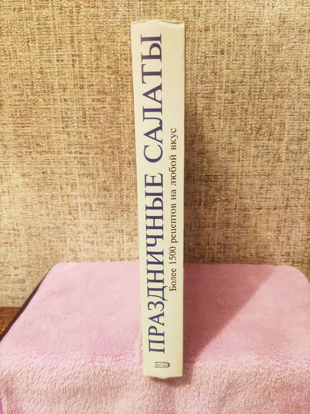 Энциклопедия Праздничные салаты.