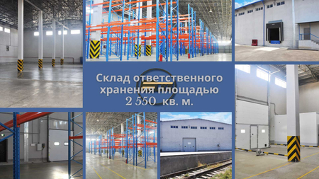 Склад ответственного хранения закрытого типа площадью 2700 кв.м.