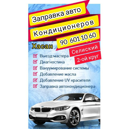 Ремонт и Заправка авто кондиционеров