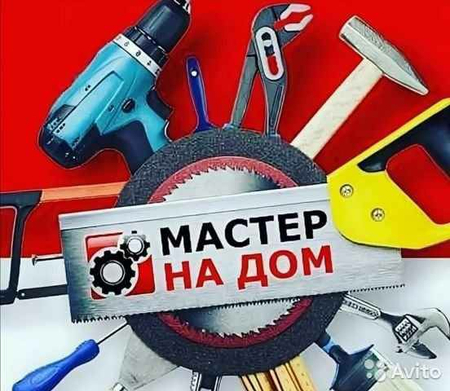 Услуга мастер на час