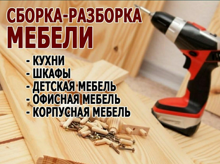 Мебел териш. Даставка килиш.