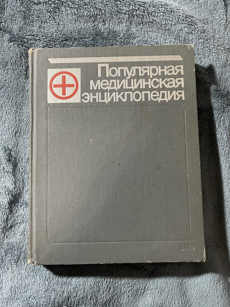 Медицинская энциклопедия