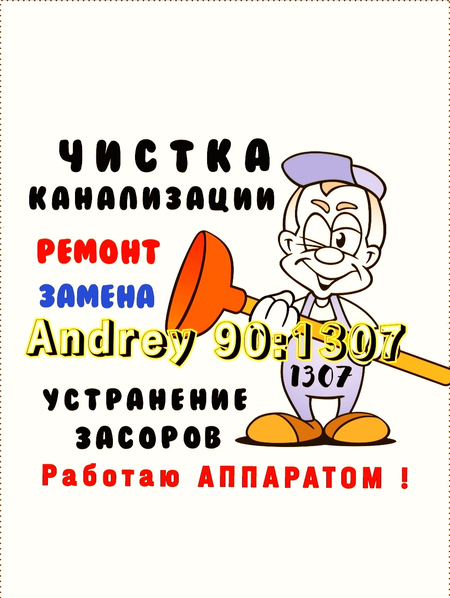 Услуги сантехника. ЧИСТКА КАНАЛИЗАЦИИ. Устранение засоров. Ремонт.