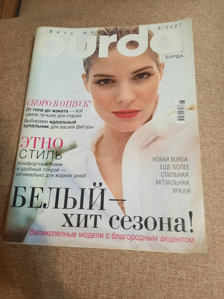 Журналы Бурда Моден