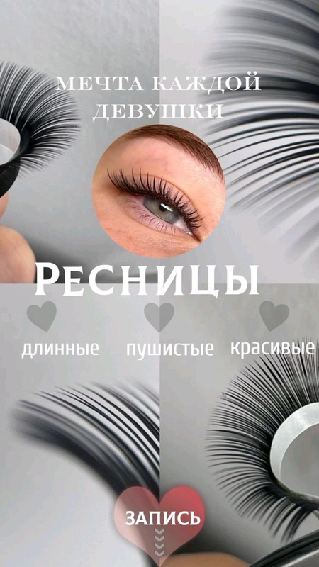 Ресницы и брови для вас