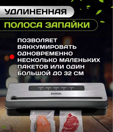 Вакууматор для продуктов Demak 001 с запайкой и пакетами.