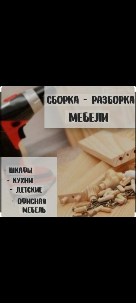 Разборка и сборка мебели