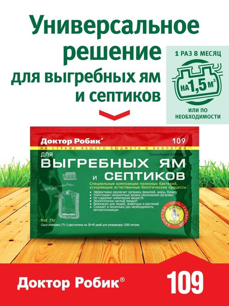 Доктор Робик Бактерии для септиков, выгребных ям и дачных туалетов