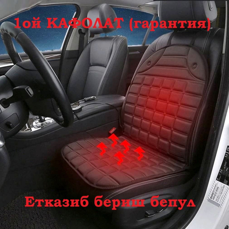Ўриндиқ иситгич накидка, подогрев сидения, оборев доставка текин