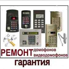 домофон ремонт срочно !!!