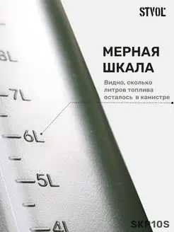 Канистра для бензина ГСМ топлива 10л ( STVOL )