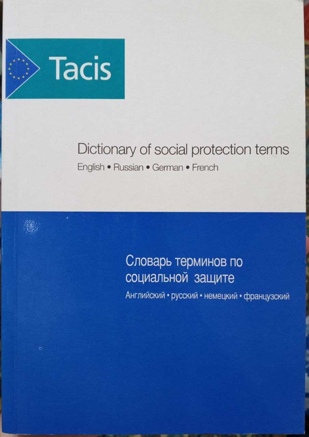Словарь терминов по социальной защите (Анг-Рус-Нем-Фра)