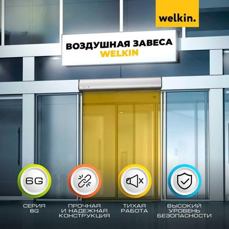 Воздушные завесы Welkin by Midea