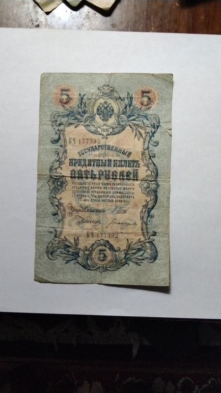 5 рублей 1909 года
