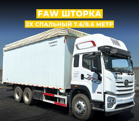 FAW фургон (шторка)! Мустаҳкам обшивка, автомат шторка