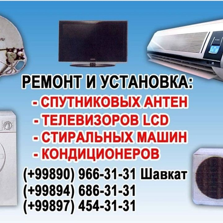 Ремонт и установка телевизор стиральная машина кондиционер видеокамера