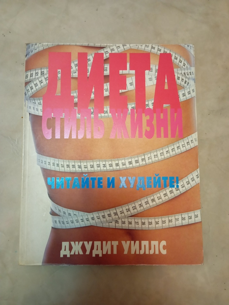 Джудит Уиллс диетология, фитнес книга